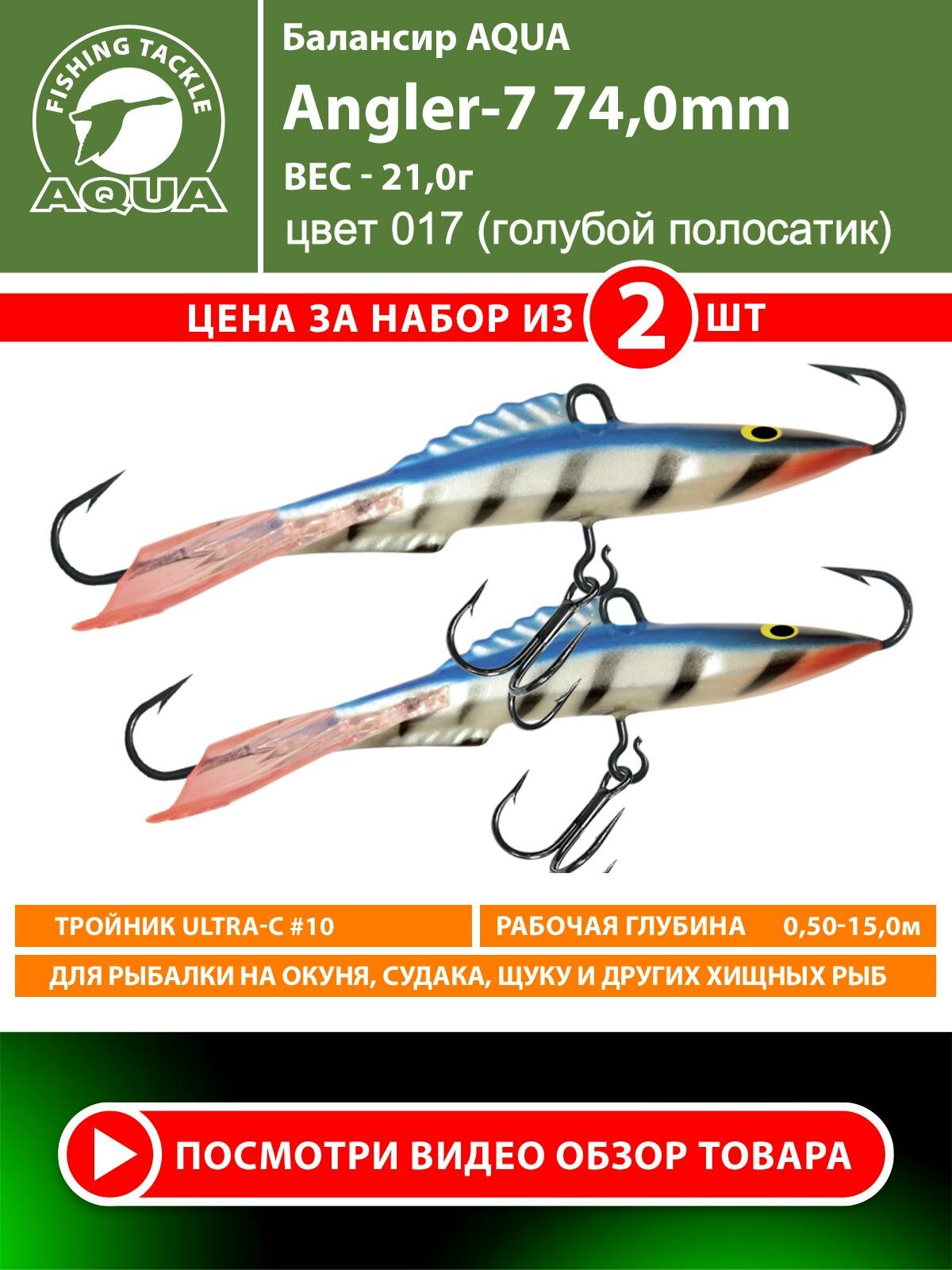 Балансир для зимней рыбалки AQUA Angler-7 74,0mm, вес - 21,0g, цвет 017 (голубой полосатик) 2шт