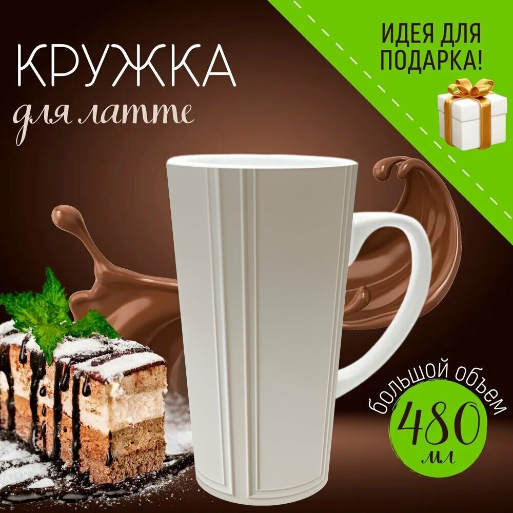 Кружка латте керамическая большая для чая и кофе с прикольным принтом "Минималистичный интерьер с молдингами. Светлая современная стена в бежево-кремовой гамме с." 500 мл.