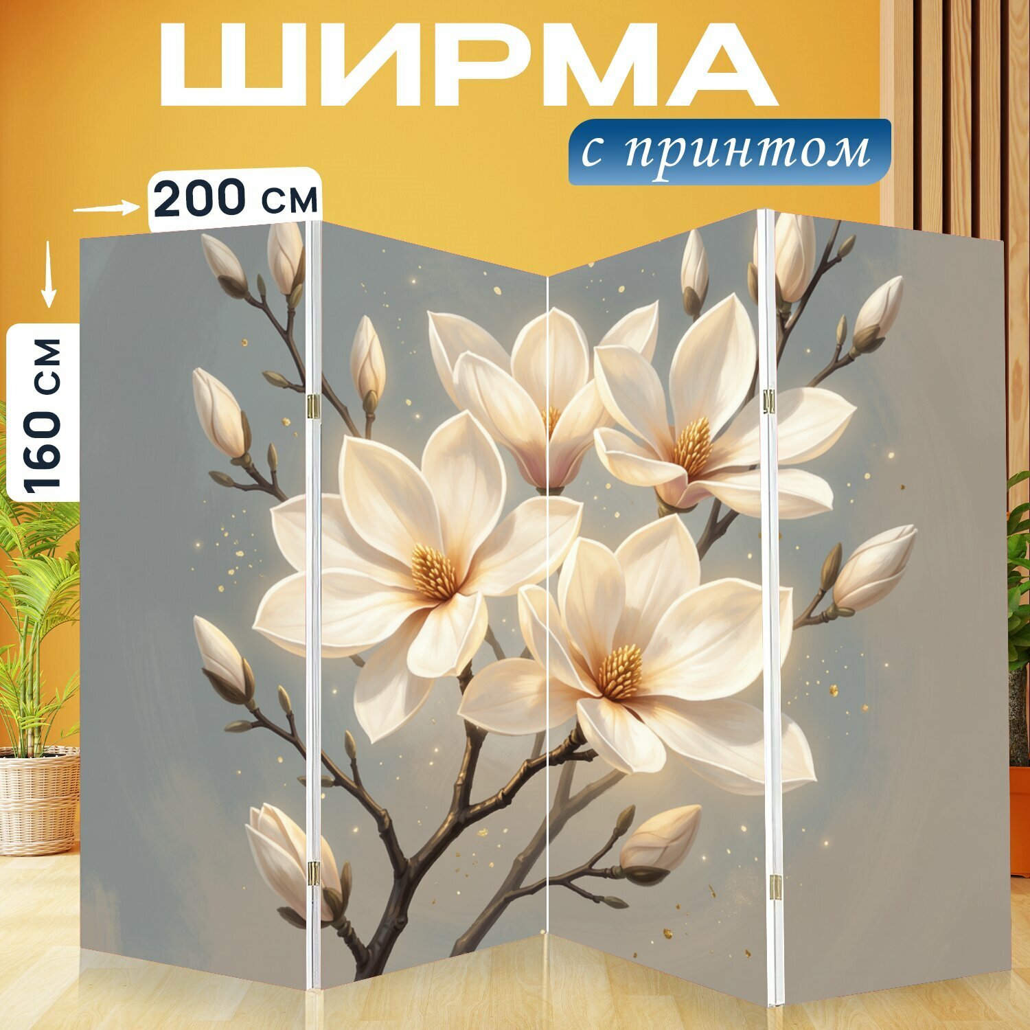Ширма "Белые магнолии на ветках. Нежная цветочная композиция с крупными кремово-белыми бутонами и лепестками." перегородка для зонирования комнаты с принтом 200x160 см. на холсте