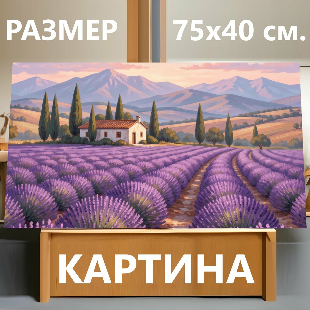 Картина на холсте "Лавандовое поле у гор. Живописный сельский пейзаж в пастельных тонах: фиолетовые цветущие ряды, уютный домик, кипарисы." на подрамнике 75х40 см. для интерьера