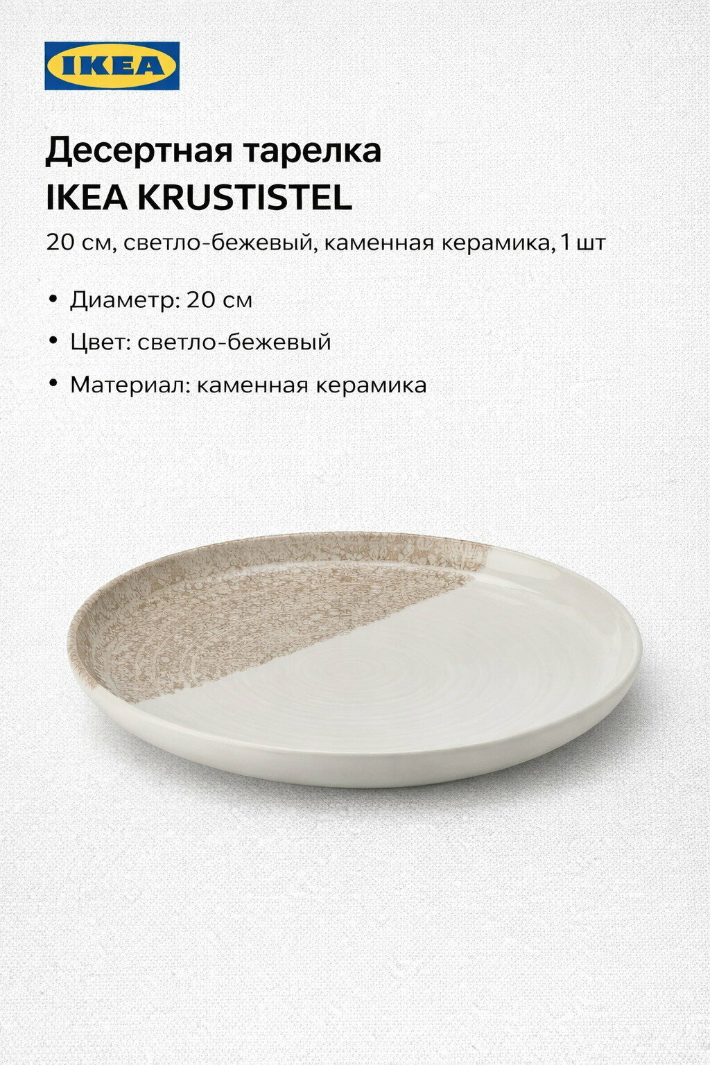 Десертная тарелка IKEA KRUSTISTEL, 20см, светло-бежевый, каменная керамика, 1шт