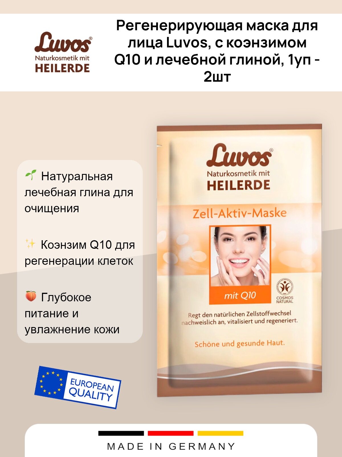 Регенерирующая маска для лица Luvos, с коэнзимом Q10 и лечебной глиной, 1уп - 2шт
