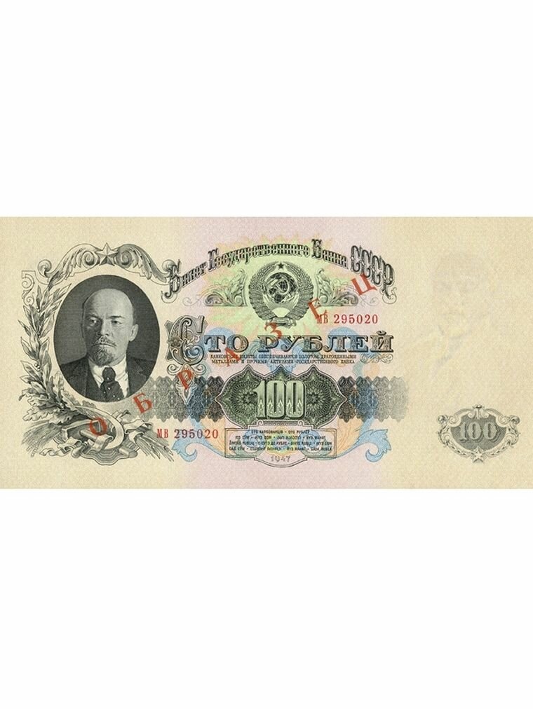 100 рублей 1947 образец копия банкноты СССР