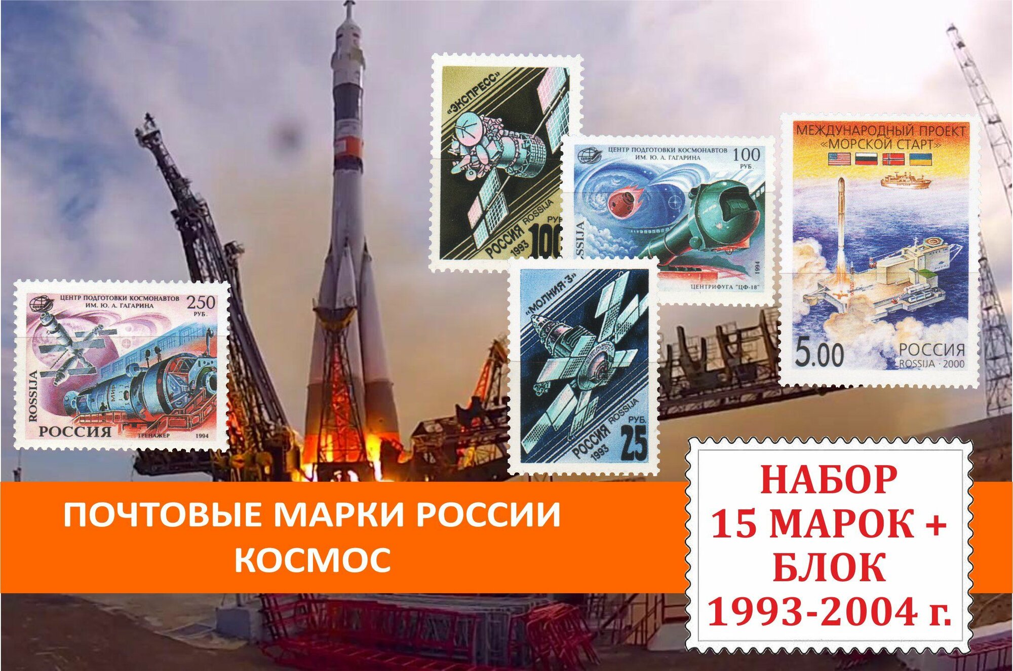 Почтовые марки России. Космос. Космодром Байконур. Набор 15 марок + 1 блок 1993-2004 годов выпуска.