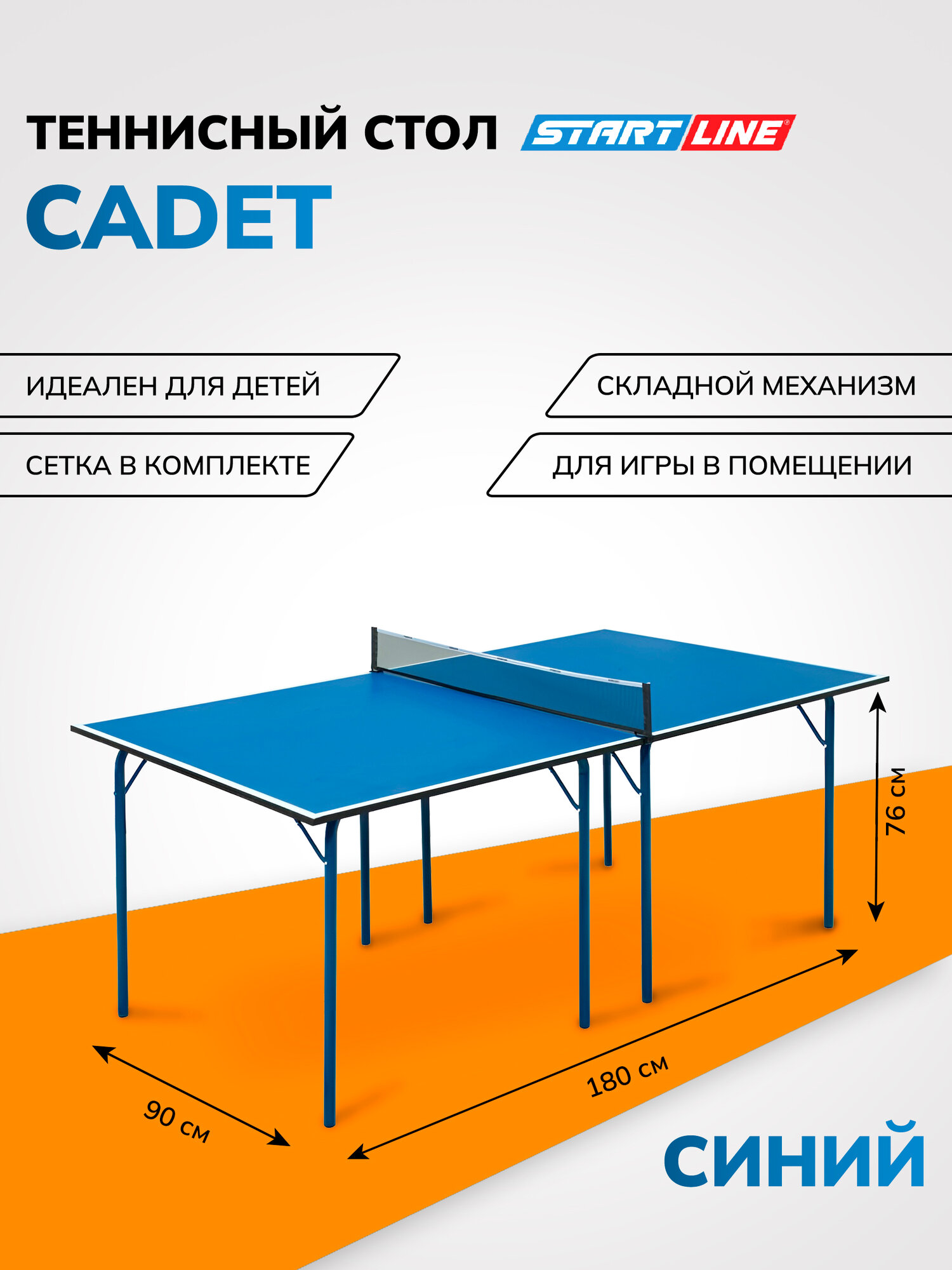 Стол для помещения Start Line Cadet синий 180х90х76