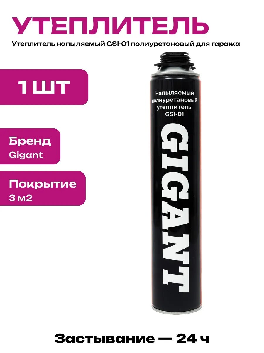 Напыляемая теплоизоляция GSI-01 полиуретановая под пистолет