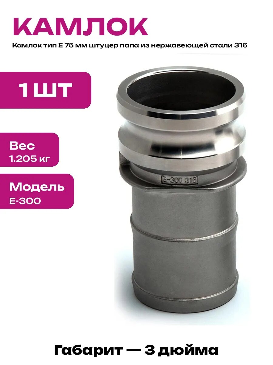 Камлок E 3 дюйма 75 мм штуцер елочка нержавеющая сталь 316