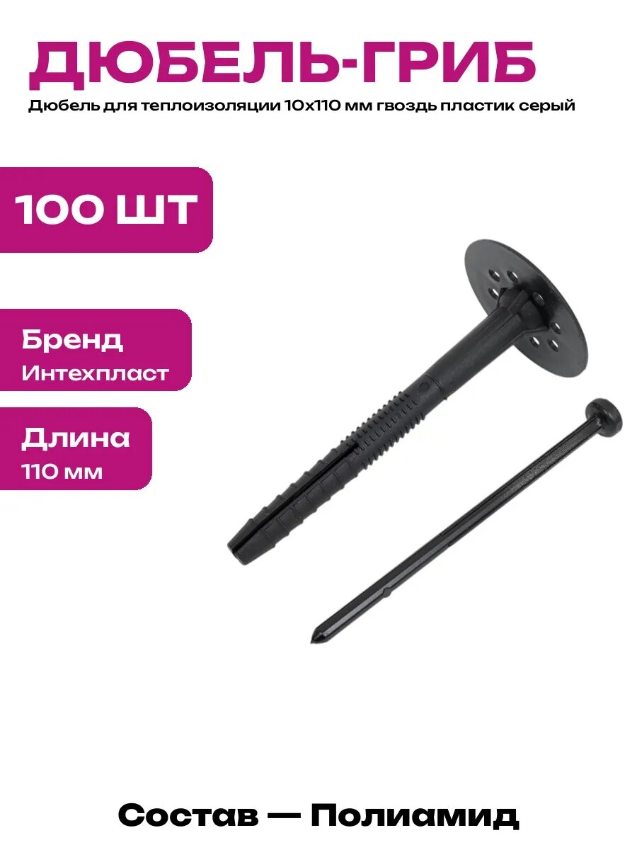 Дюбель гриб для фасадных работ 10х110 мм пластиковый гвоздь