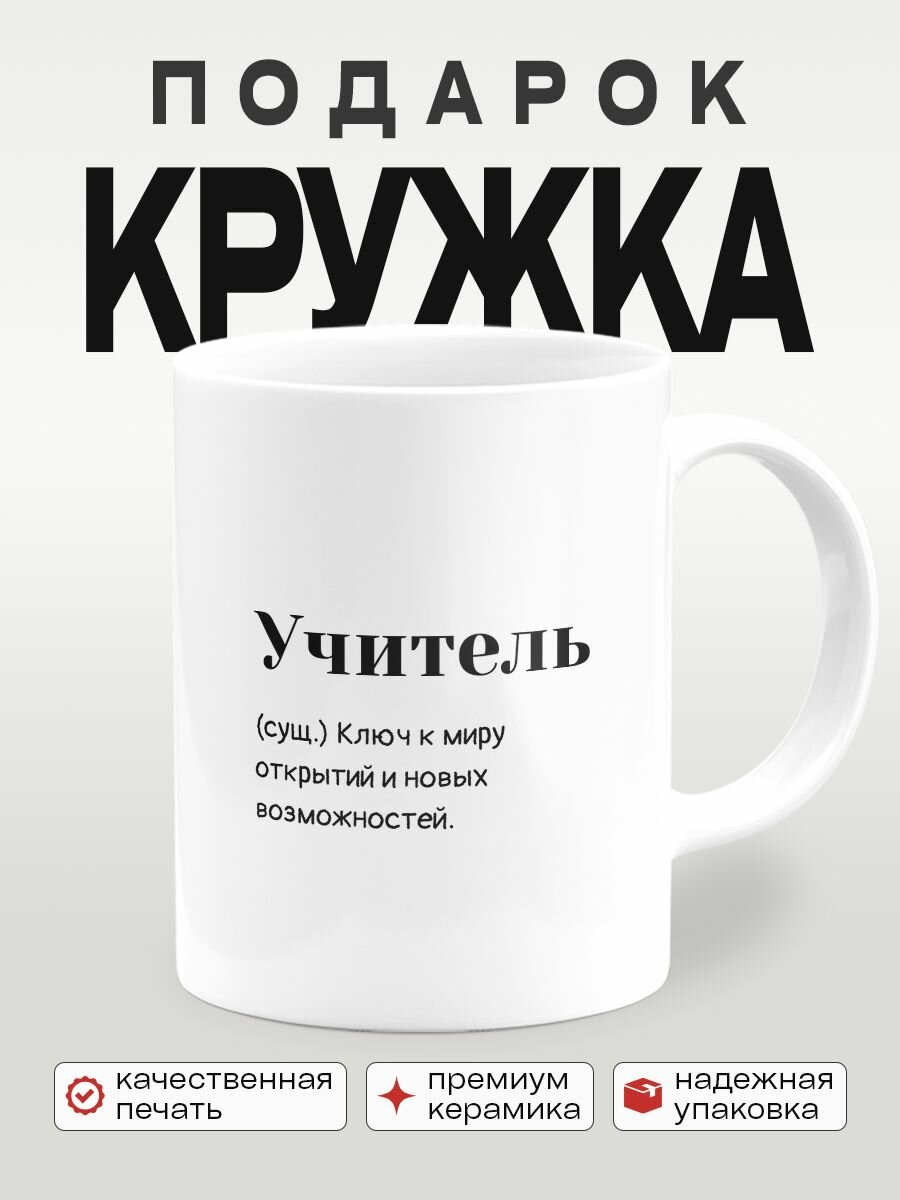 Кружка в подарок учителю, 330 мл, 1 шт.