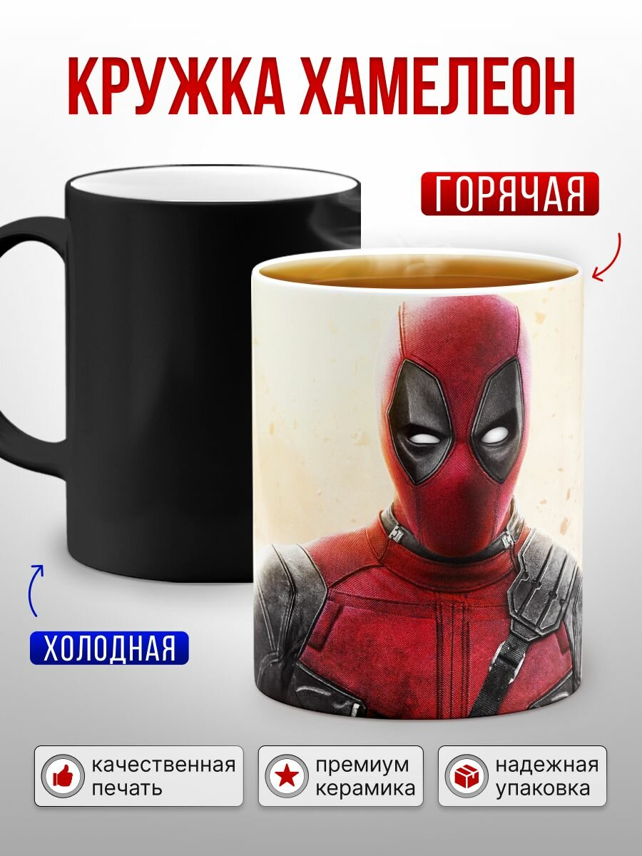 Кружка хамелеон Дэдпул Deadpool, 330 мл, 1 шт.