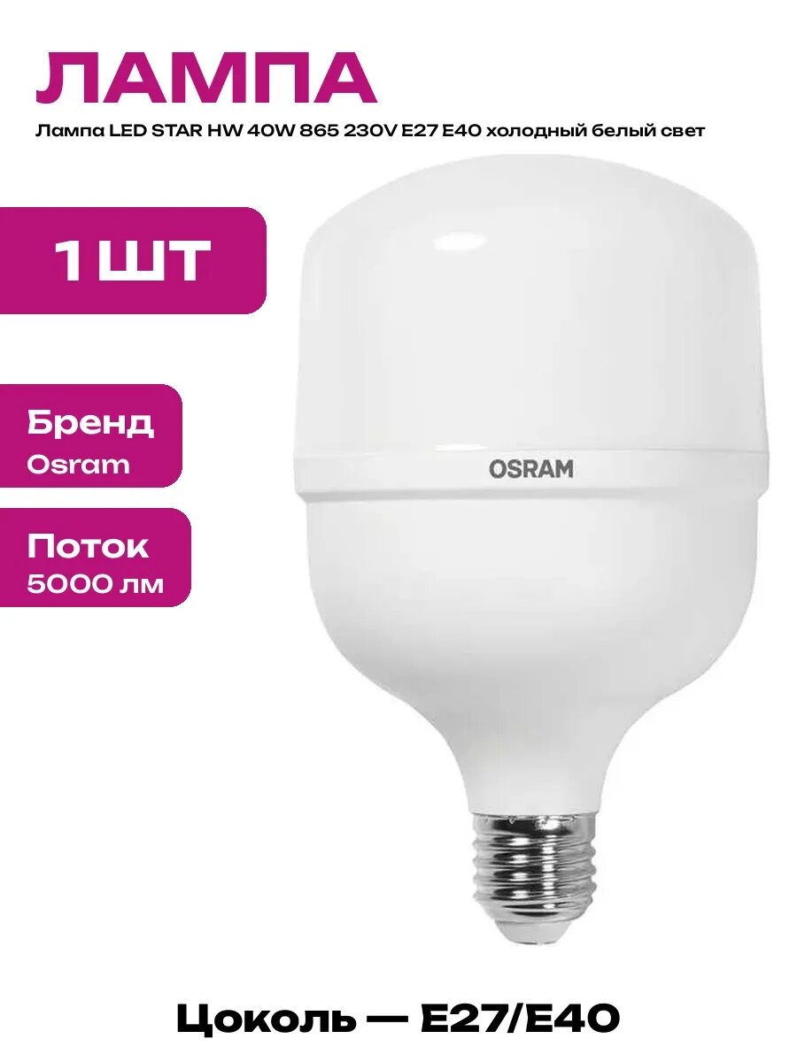 Светодиодная лампа LED STAR HW 40W 865 230V E27 E40 цилиндр