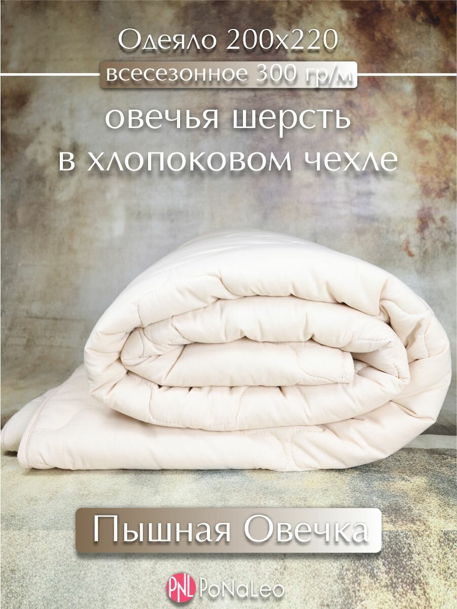 Одеяло 200х220 овечья шерсть евро теплое всесезонное