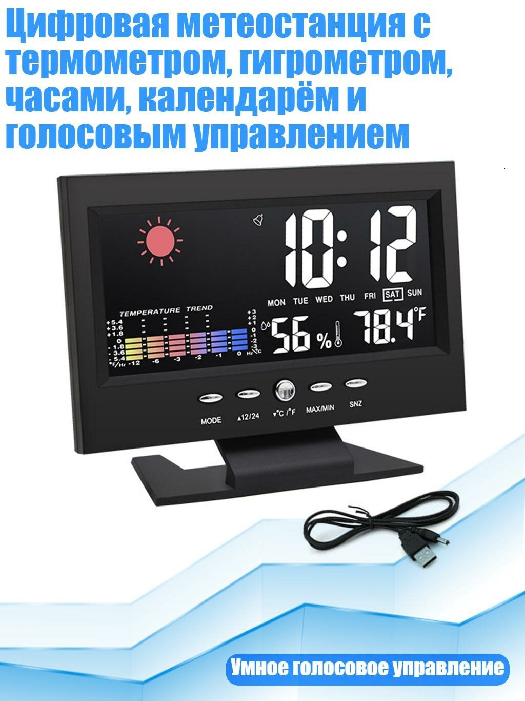 Цифровая метеостанция с термометром, гигрометром, часами, календарём и голосовым управлением