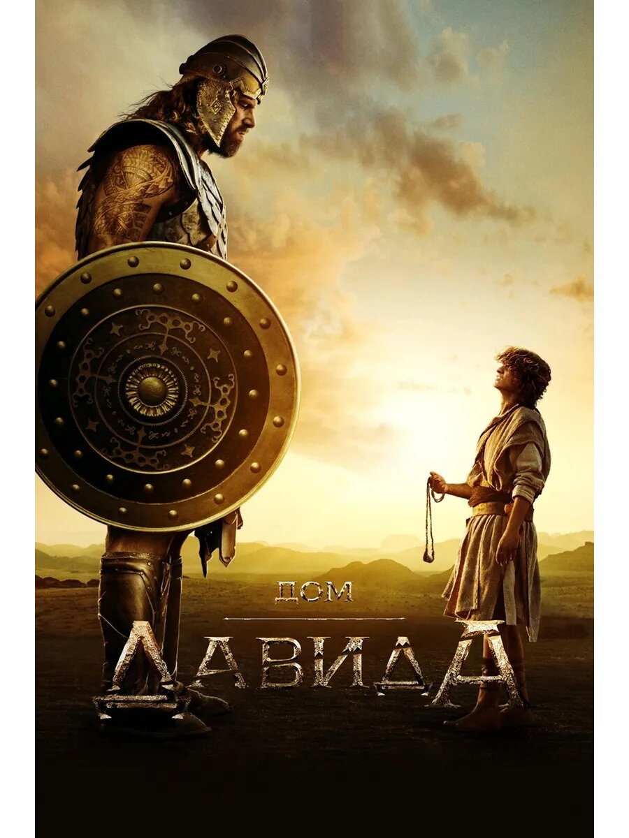 Дом Давида, сезон 1 (DVD-R)