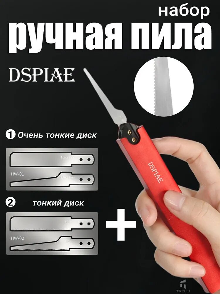 DSPIAE набор: ручная пила из алюминиевого сплава + 5 лезвий HW-01, HW-02