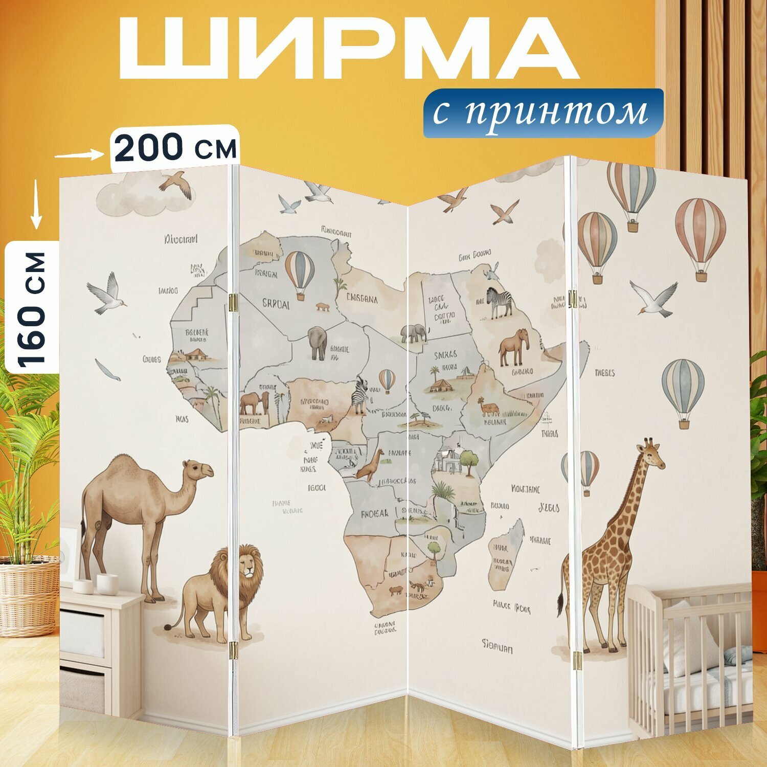 Ширма "Африка с животными и облаками. Нежная детская карта африканского континента с зебрами, жирафами, львом." перегородка для зонирования комнаты с принтом 200x160 см. на холсте