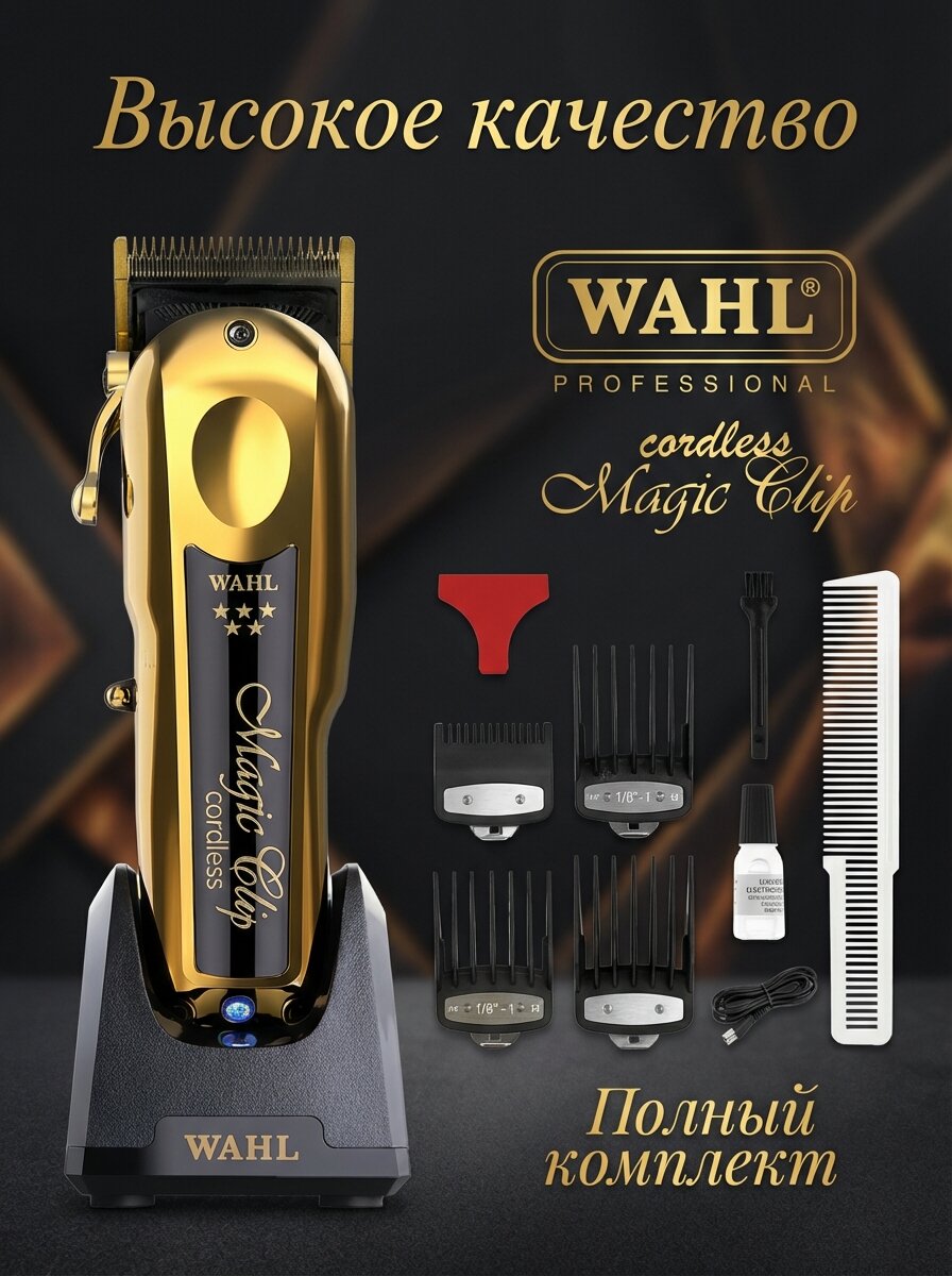 Машинка для стрижки Wahl 8148-716 Magic Clip Cordless 5* золотая