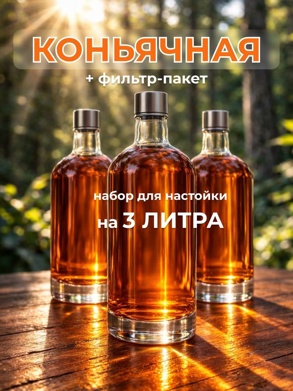 Настойка для самогона Коньячная набор специй и перегородки грецкого ореха, на 3 литра