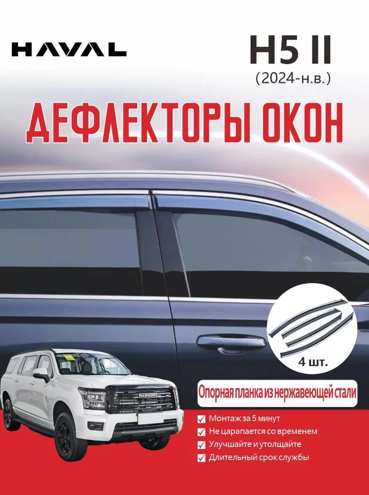 Дефлектор окон HAVAL H5 II (2024-) 4 шт. Черный матовый. Дефлекторы на окна