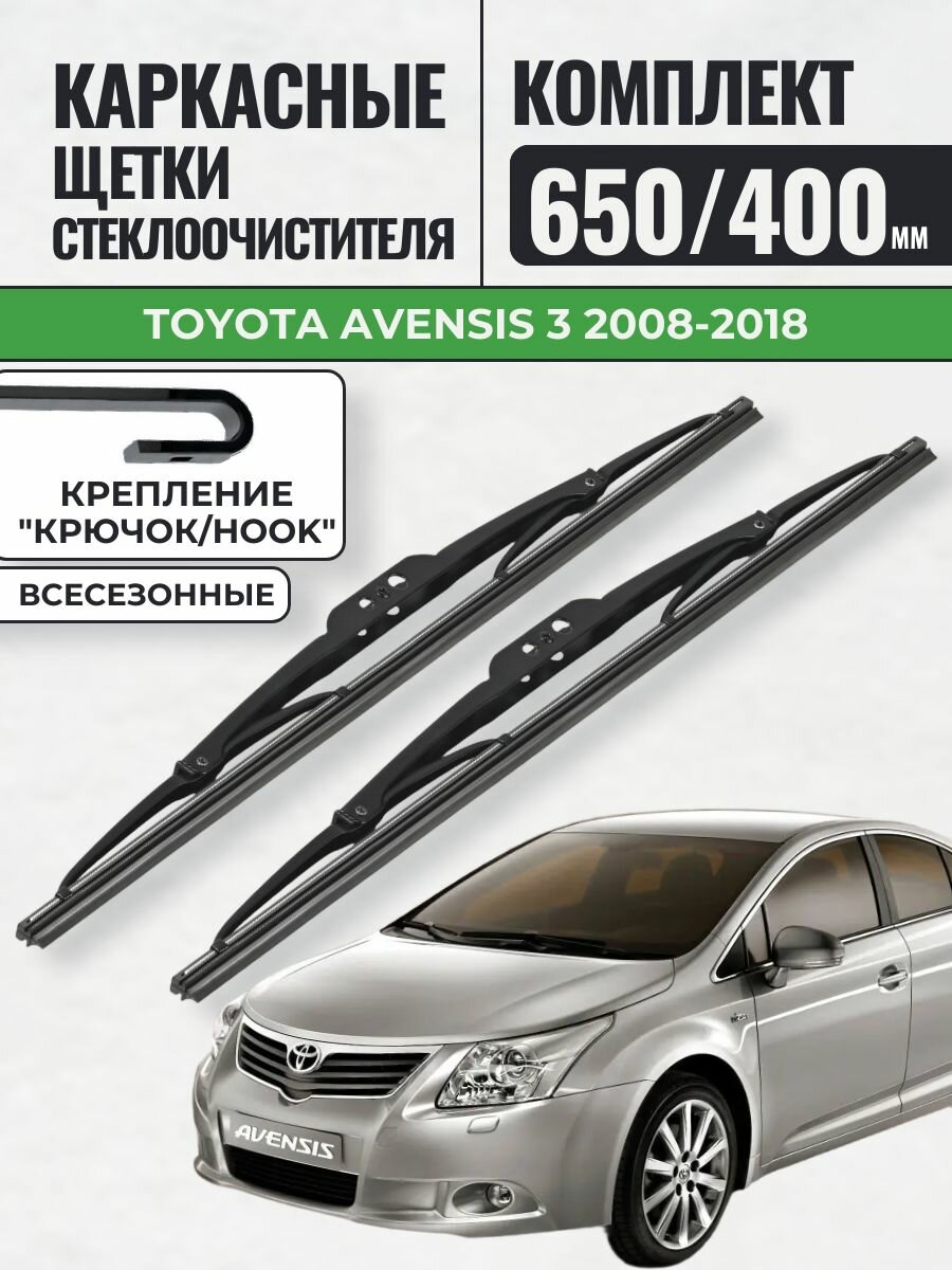 650 400 Щетки каркасные Toyota Avensis 3 2008-2018 / KurumaKit Дворники стеклоочистителя Тойота Авенсис