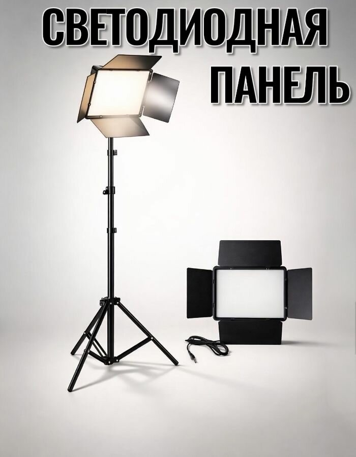 Светодиодная видеолампа для студийной фото и видеосъемки