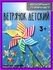 Ветрячок детский