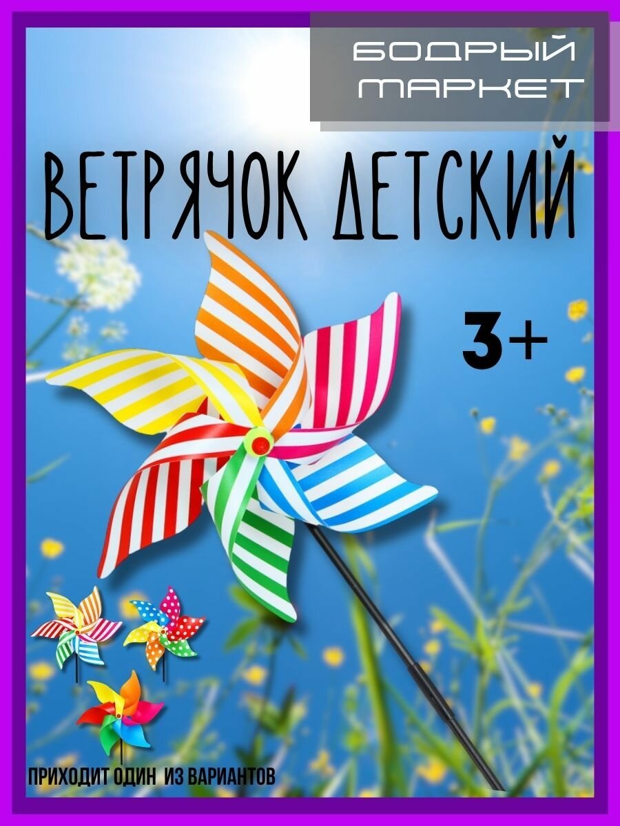 Ветрячок детский