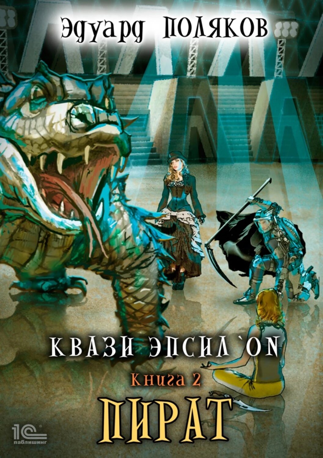 Квази Эпсилон. Пират [Цифровая книга]