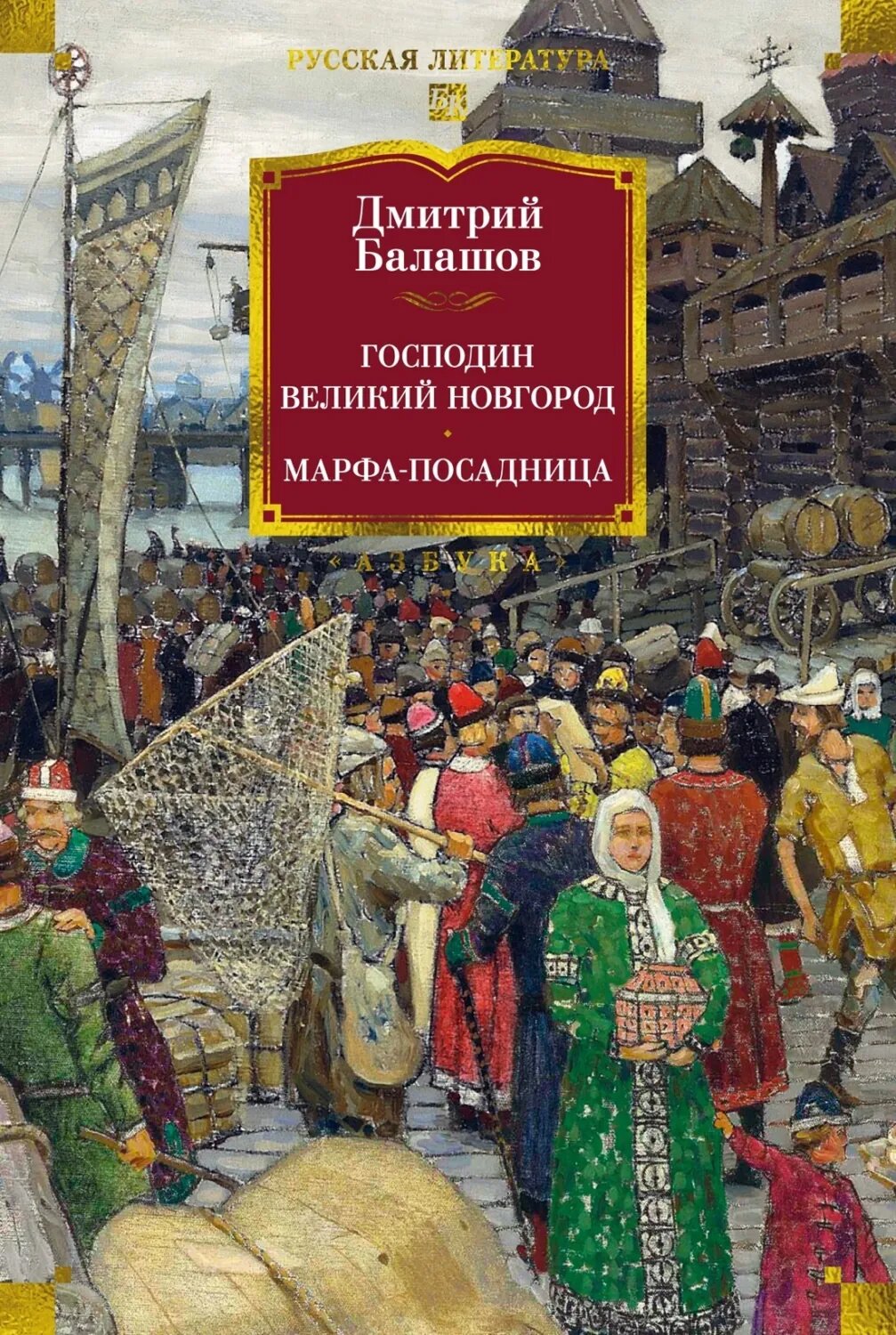 Господин Великий Новгород. Марфа-посадница [Цифровая книга]