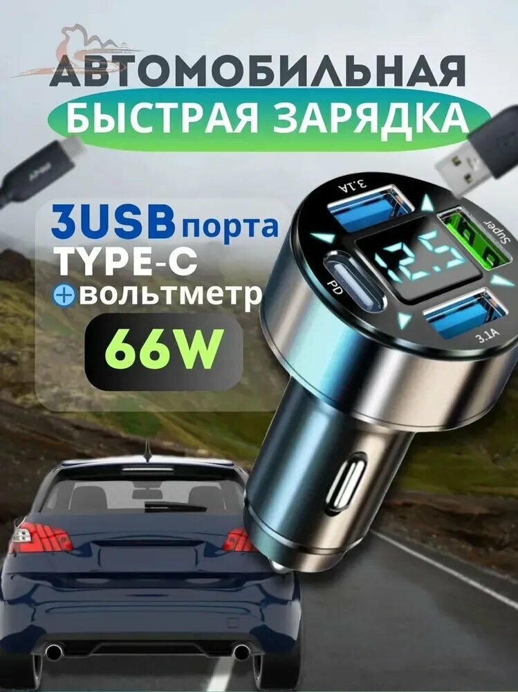 Быстрая зарядка для телефона в прикуриватель авто 66W с цифровым вольтметром / адаптер для зарядки телефона 3USB и Type C / разветвитель прикуривателя
