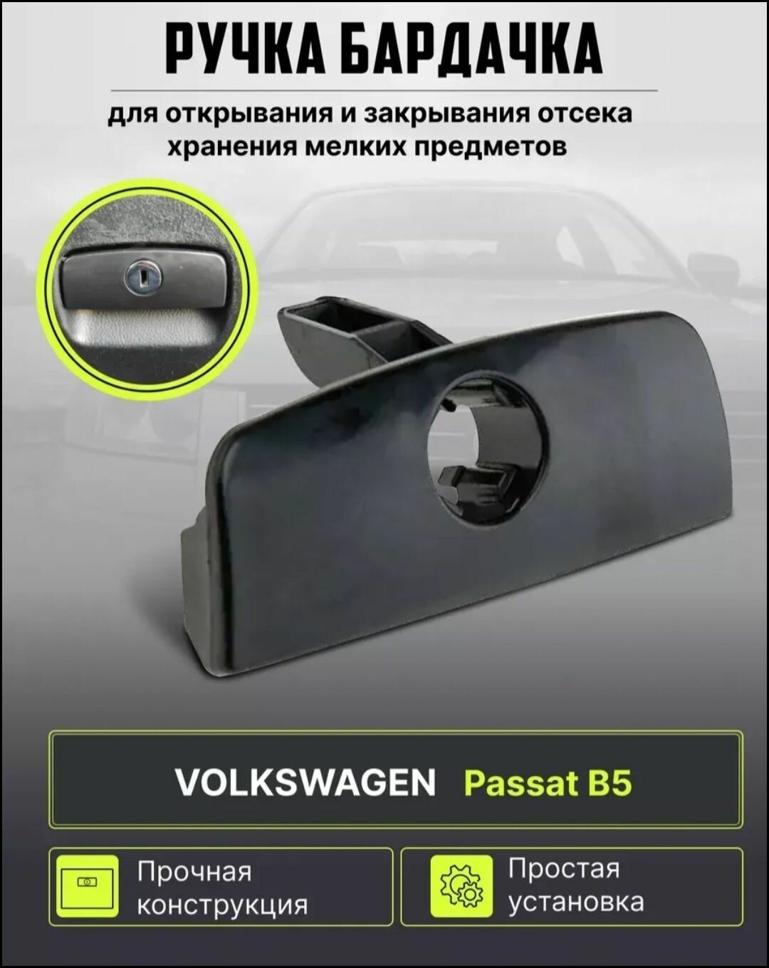 Ручка бардачка для Volkswagen Passat B5/B5+ (чёрный глянец) — замена изношенной ручки перчаточного ящика