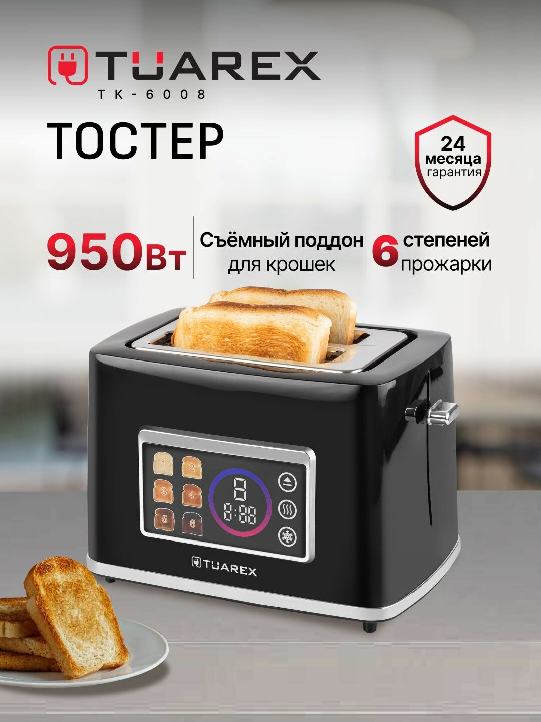 TUAREX Тостер для хлеба электрический с поддоном для крошек / 6 степеней прожаривания для бутербродов на 2 ломтика TK-6008