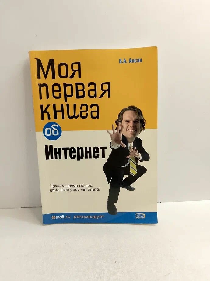 Моя первая книга об Интернет