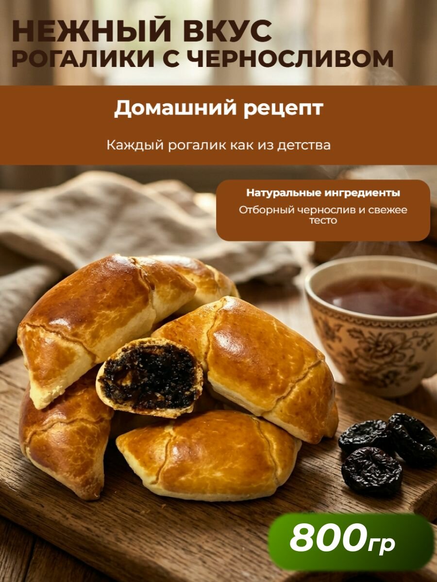 Рогалик с черносливом 2 пачки*400гр ремесленный без пальмового масла 800г (oxan)
