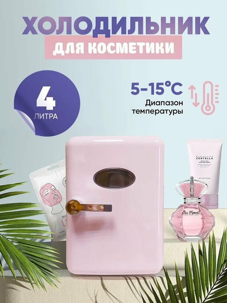 Мини-холодильник, для косметики, лекарств, свежих продуктов, 4 л, для дома и автомобиля, розовое