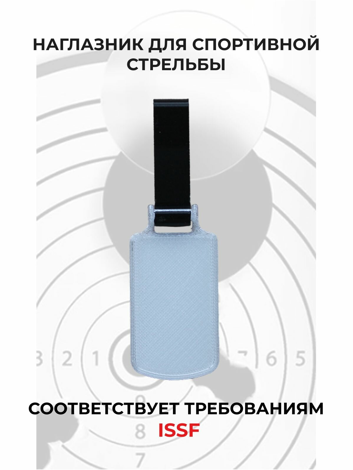 Наглазник для спортивной стрельбы ELABORY, черный + матовый
