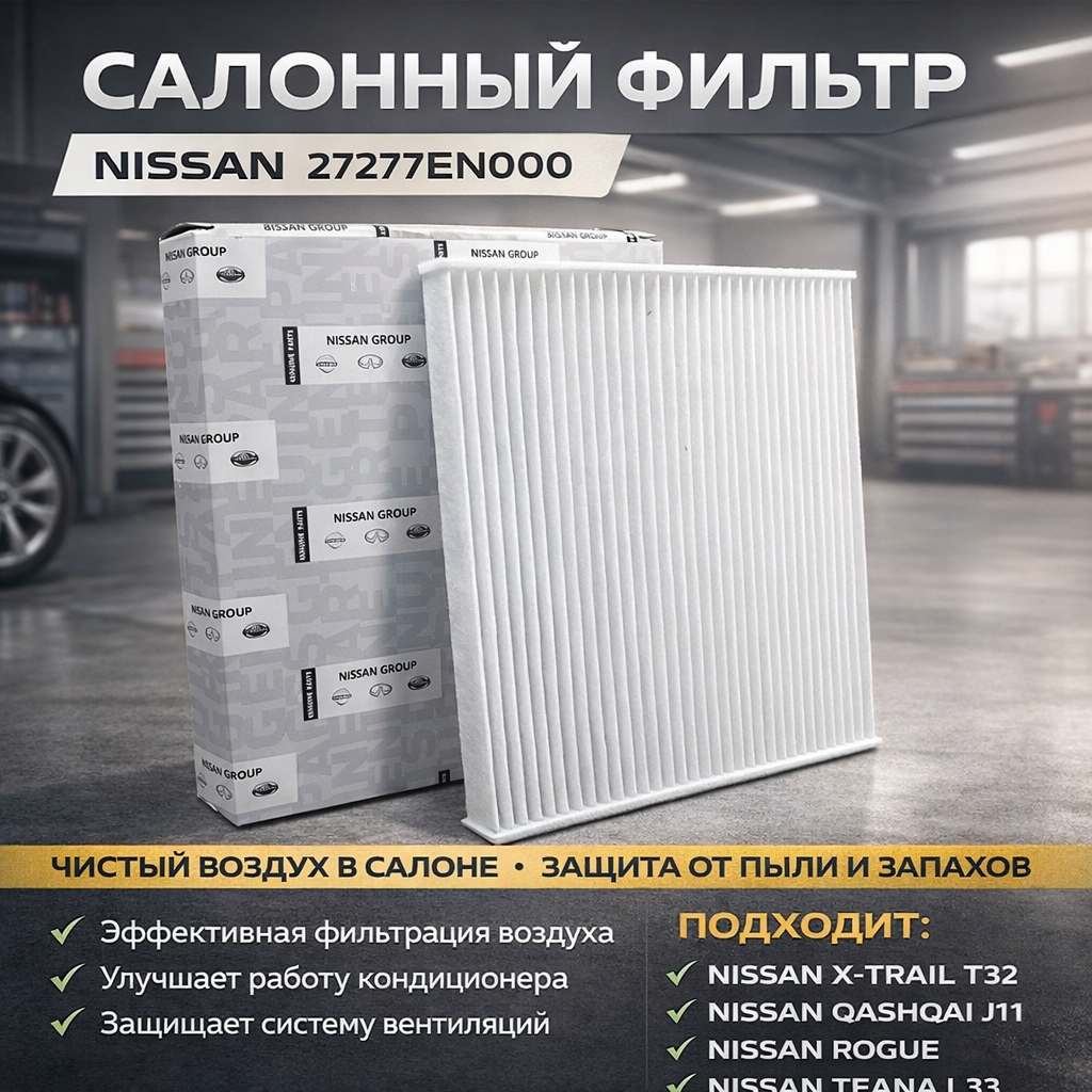 Фильтр салонный Nissan 27277EN000 подходит: X-Trail T32, Qashqai J11, Rogue, Teana L33