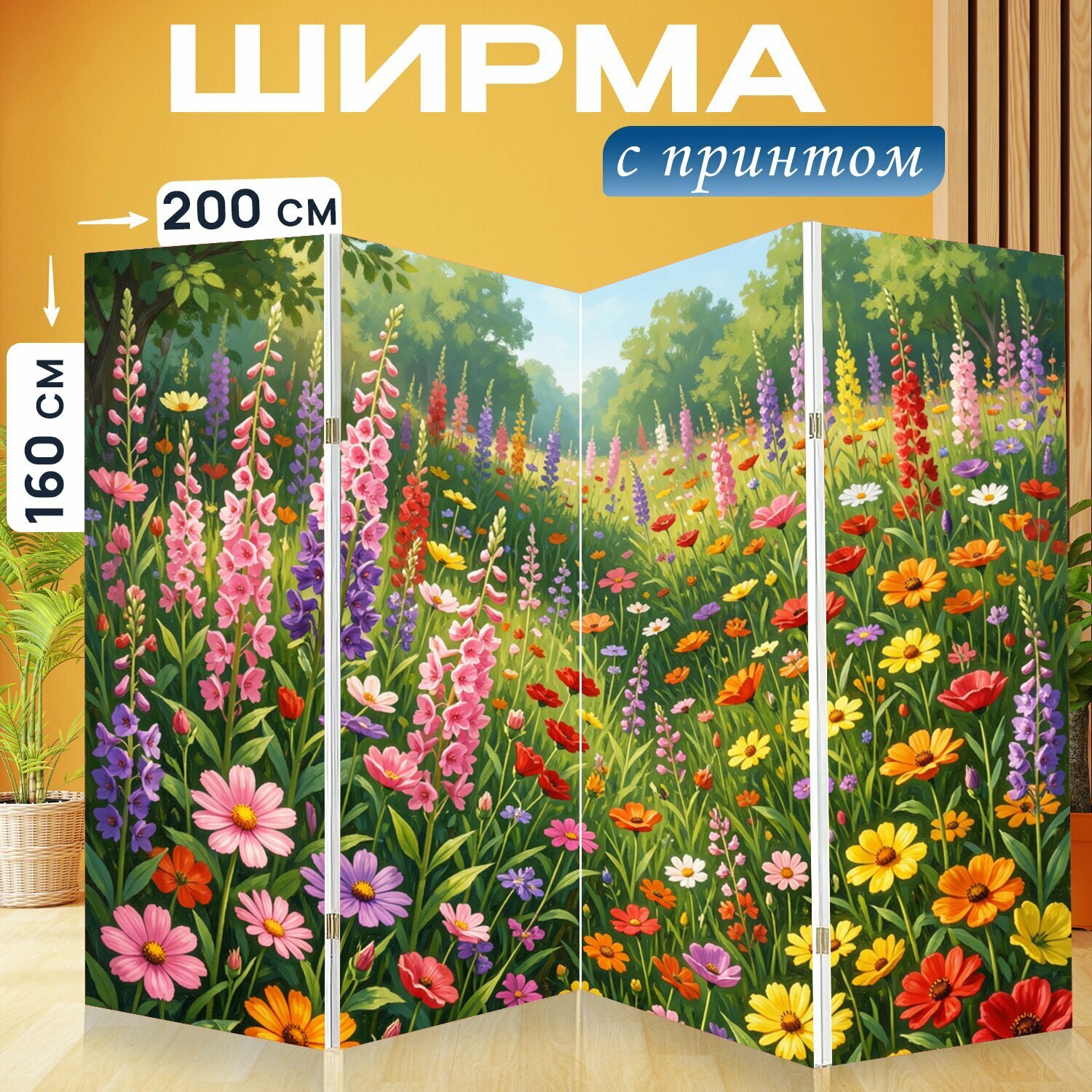 Ширма "Цветущее летнее поле. Яркая живописная поляна с множеством диких цветов, высоким разнотравьем и." перегородка для зонирования комнаты с принтом 200x160 см. на холсте