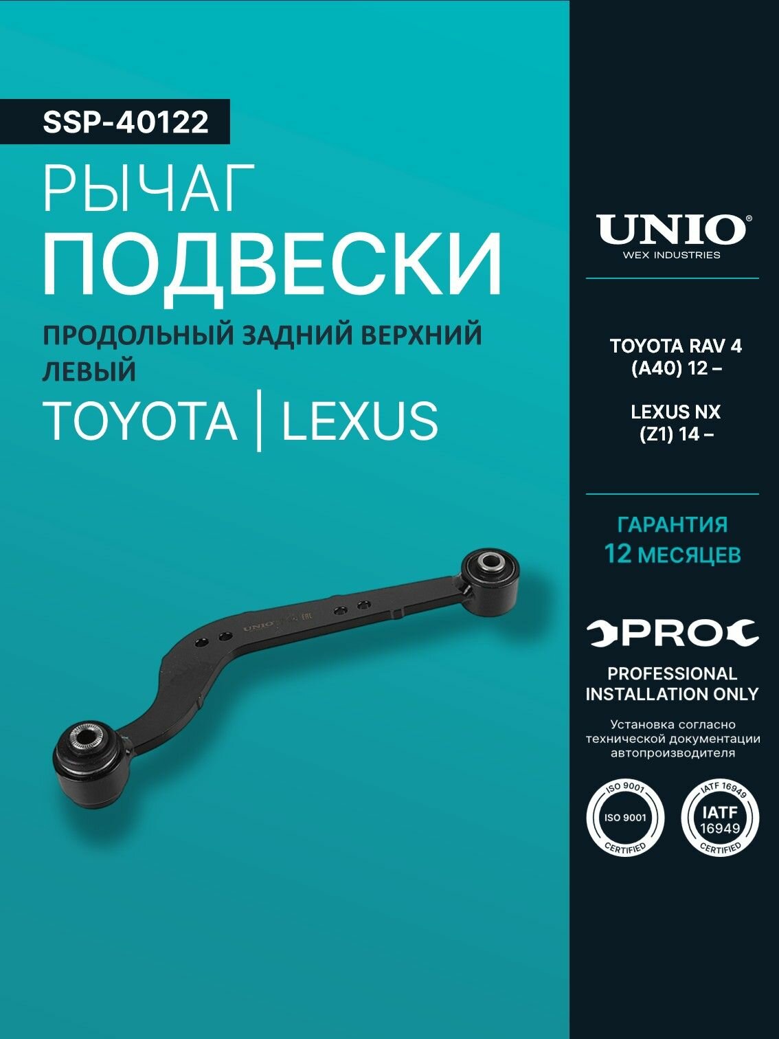 Рычаг подвески продольный задний верхний левый Toyota RAV 4 (A40) 12-, Lexus NX (Z1) 14-