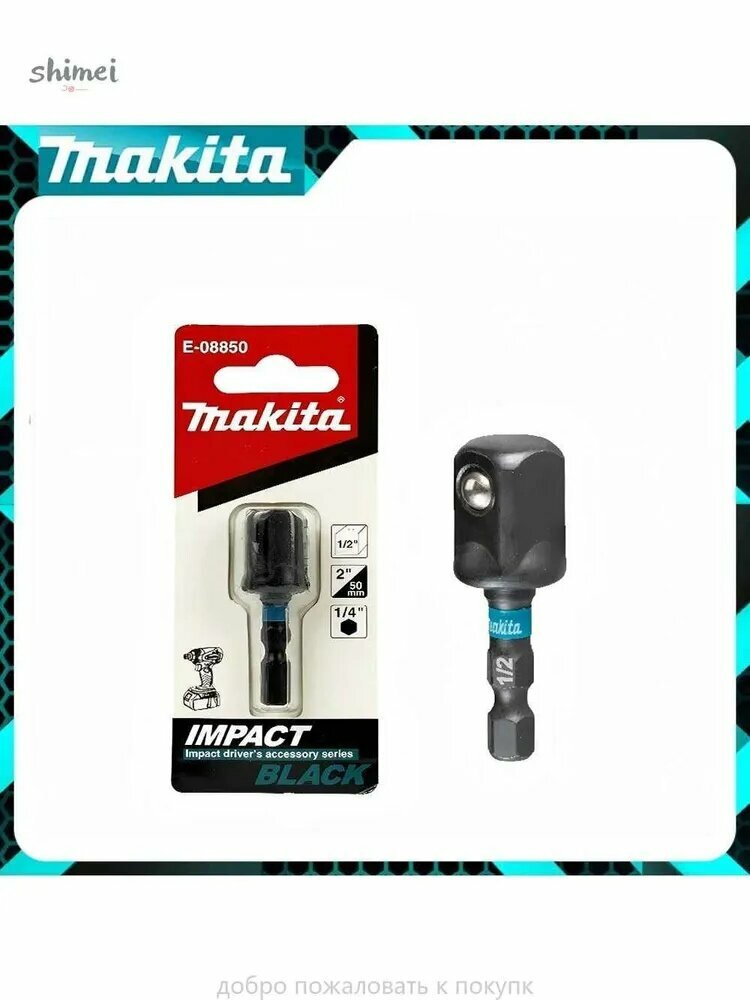 Makita, ударный, адаптер для торцевых головок, шестигранный хвостовик, дрель-шуруповерт, принадлежности для дрели E-08850