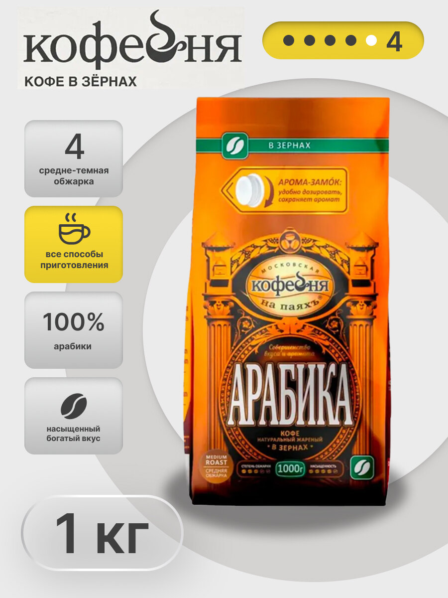 Кофе в зёрнах Московская кофейня на паяхъ Арабика - 1 кг, в зернах, средняя обжарка, арабика 100%