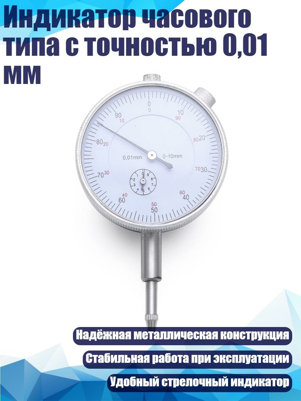 Индикатор часового типа с точностью 0,01 мм