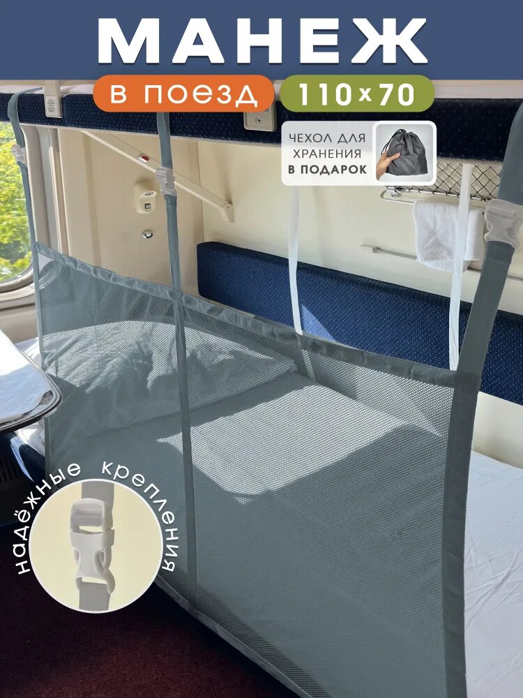 Манеж для поезда