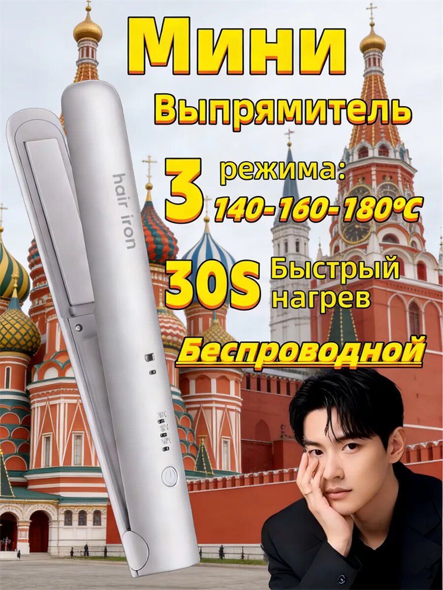 Мини утюжок для коротких волос Беспроводной