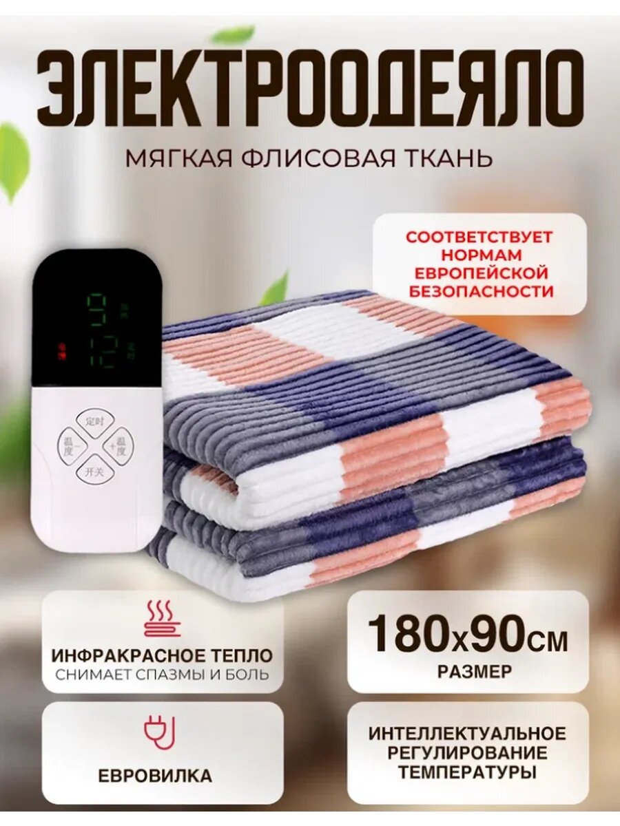 Одеяло с подогревом электрическое инфракрасное 1.8*0.9 м