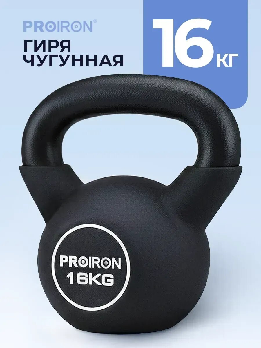 Гиря 16 кг чугунная, неопреновая, для фитнеса