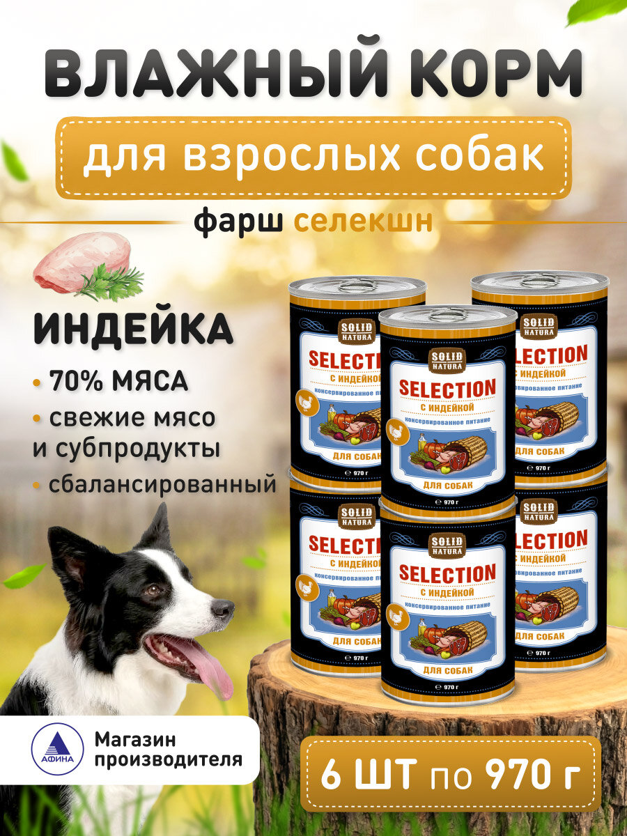Влажный корм для собак Solid Natura Selection Индейка, упаковка 6 шт х 970 г