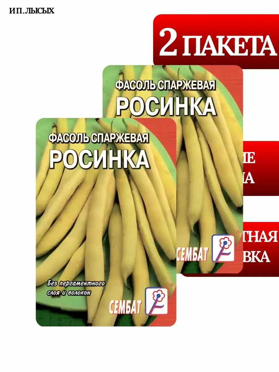 Семена Фасоль "Росинка"
