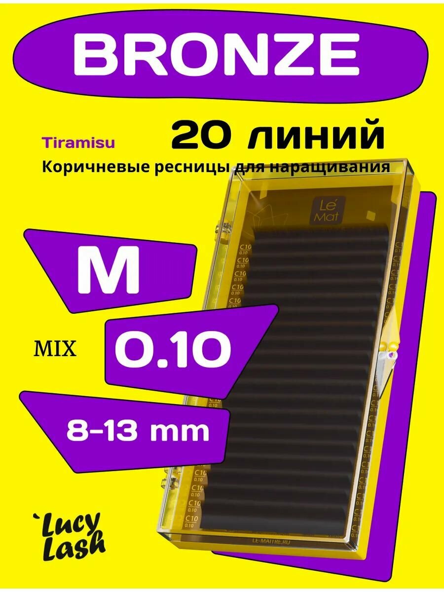 Le Maitre ресницы Bronze Tiramisu M 0.10 8-13 mm