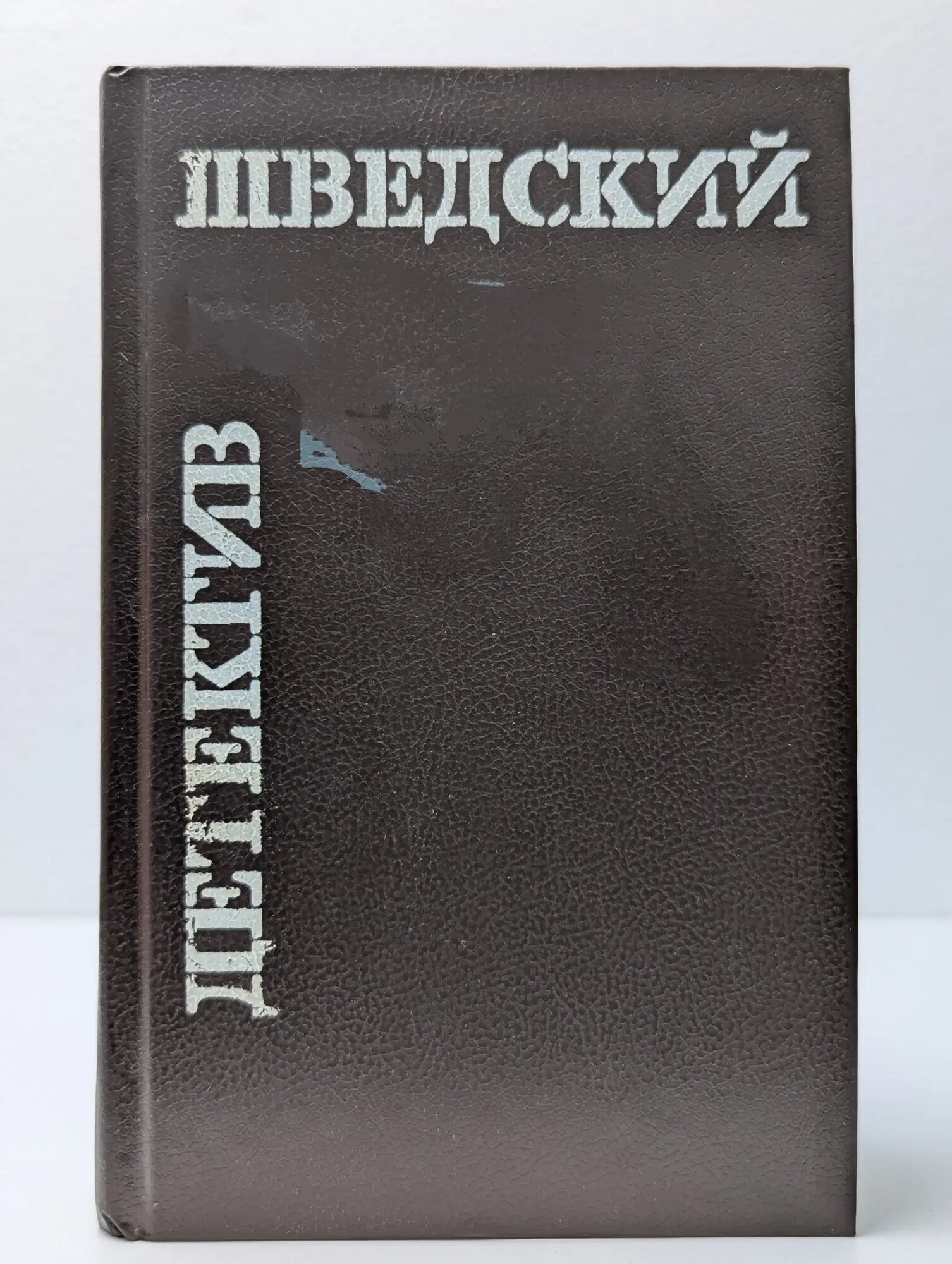 Шведский детектив Сборник 1992